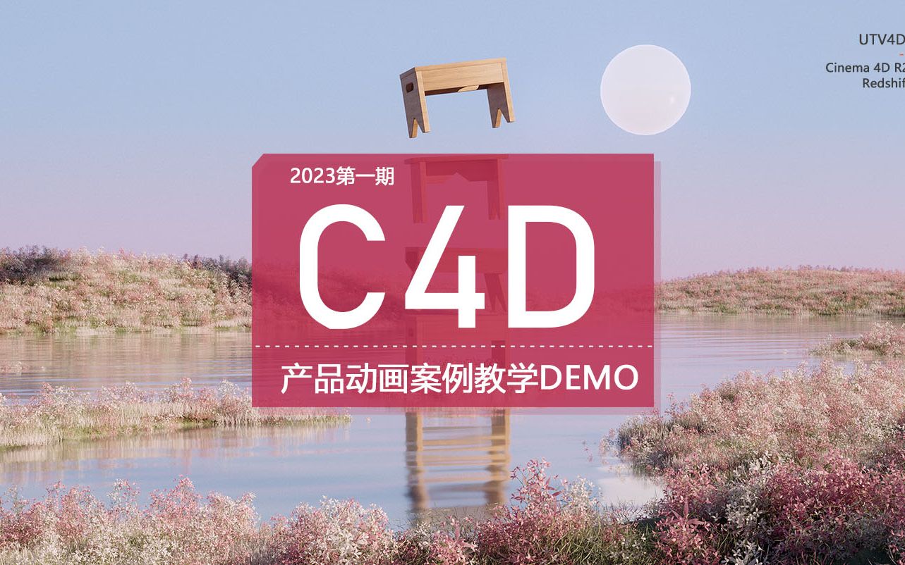 【Redshift第一期】OITO全流程产品动画实战案例DEMO-UTV4D-UTV4D-哔哩哔哩视频