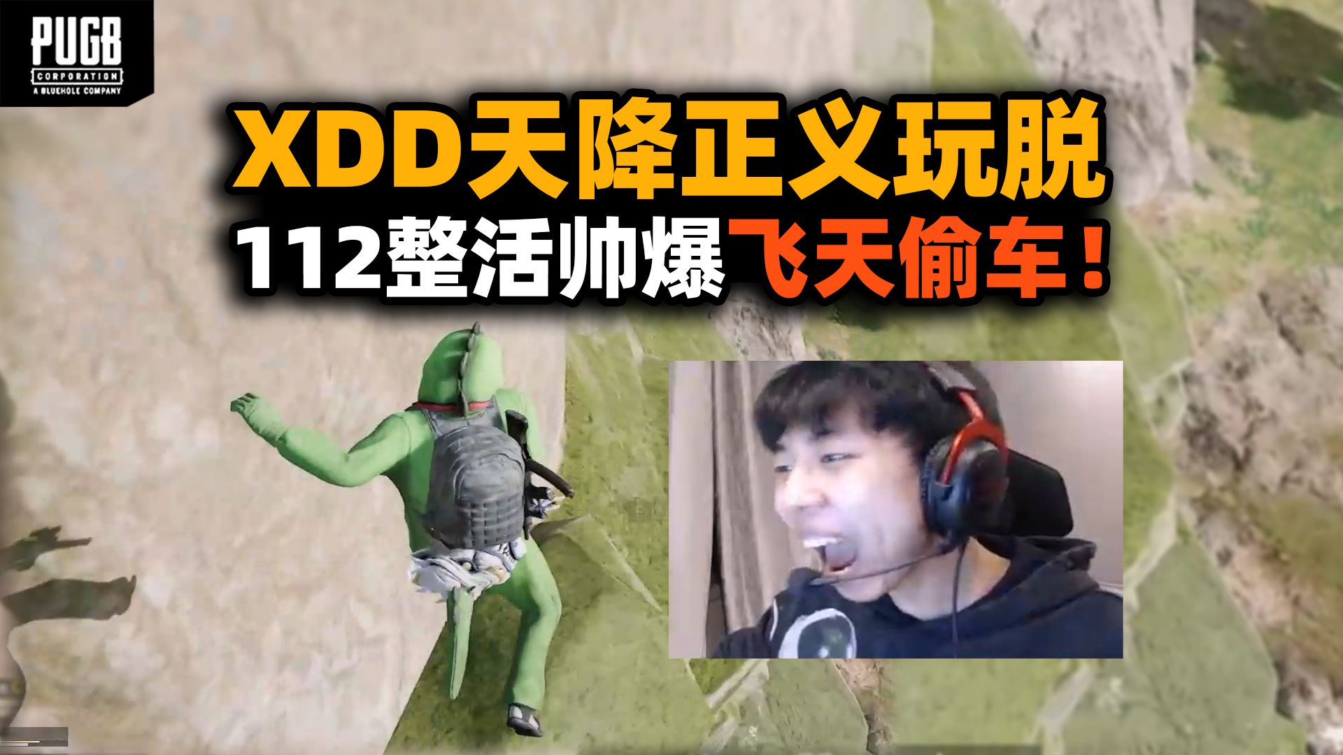 最能整活的一集！XDD飞天大草跳歪 112天秀落地偷车 决赛圈蟑螂车二人转笑吐了！-小叮当频道-小叮当频道-哔哩哔哩视频