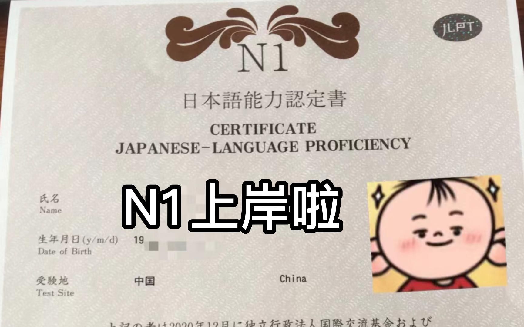 N1证书真的香！谁要继承我的全套日语学习笔记和教材pdf吖？带你从零基础到N1_哔哩哔哩_bilibili