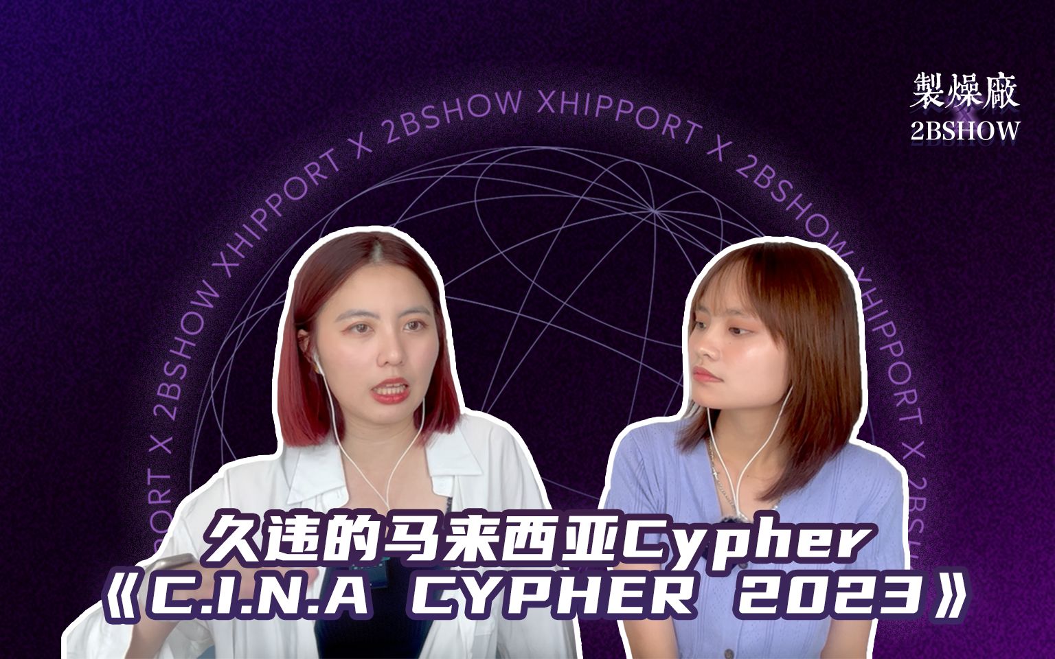 马来西亚《C.I.N.A Cypher 2023》真的不输吗？！[大马说唱Reaction]-2白看秀-2白看秀-哔哩哔哩视频
