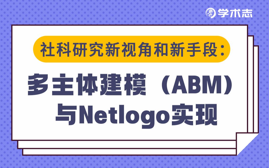 【社科新视角】多主体建模（ABM）与Netlogo实现-北风和左问-多主体建模与仿真-哔哩哔哩视频