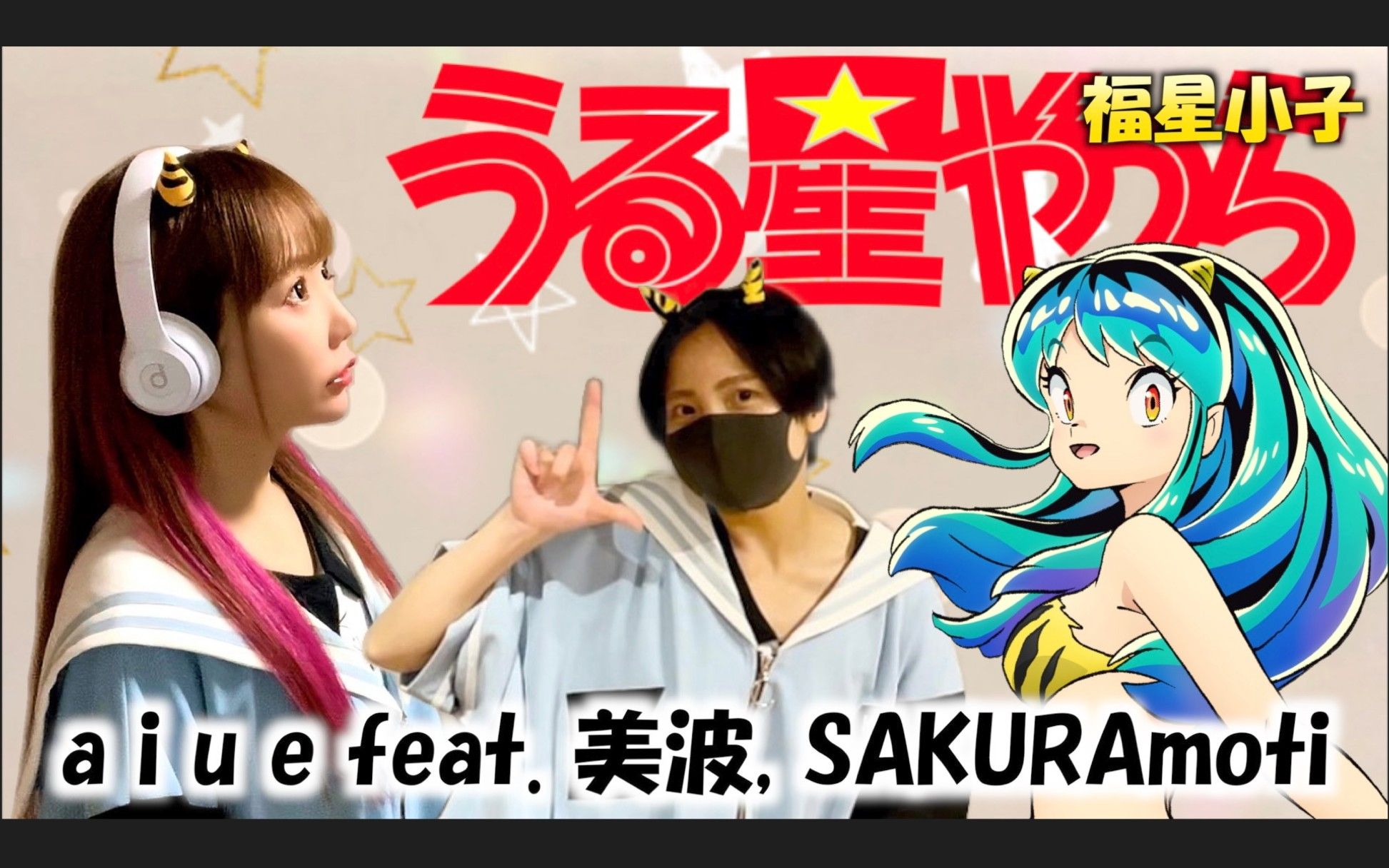 日本萌妹翻唱！TV动画《福星小子》OP 美波-《アイウエ(aiue)》【hiromi】-hiromi_channel-hiromi_channel-哔哩哔哩视频