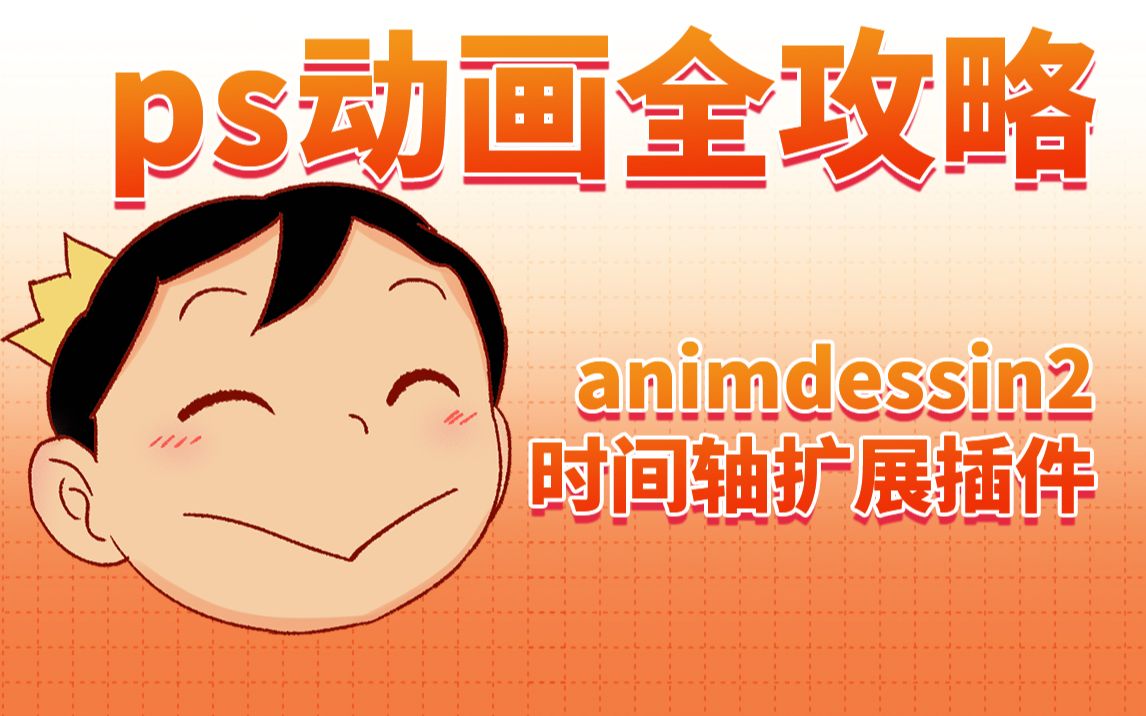 最强的绘画动画软件ps动画全攻略，animdessin2时间轴扩展插件_哔哩哔哩_bilibili