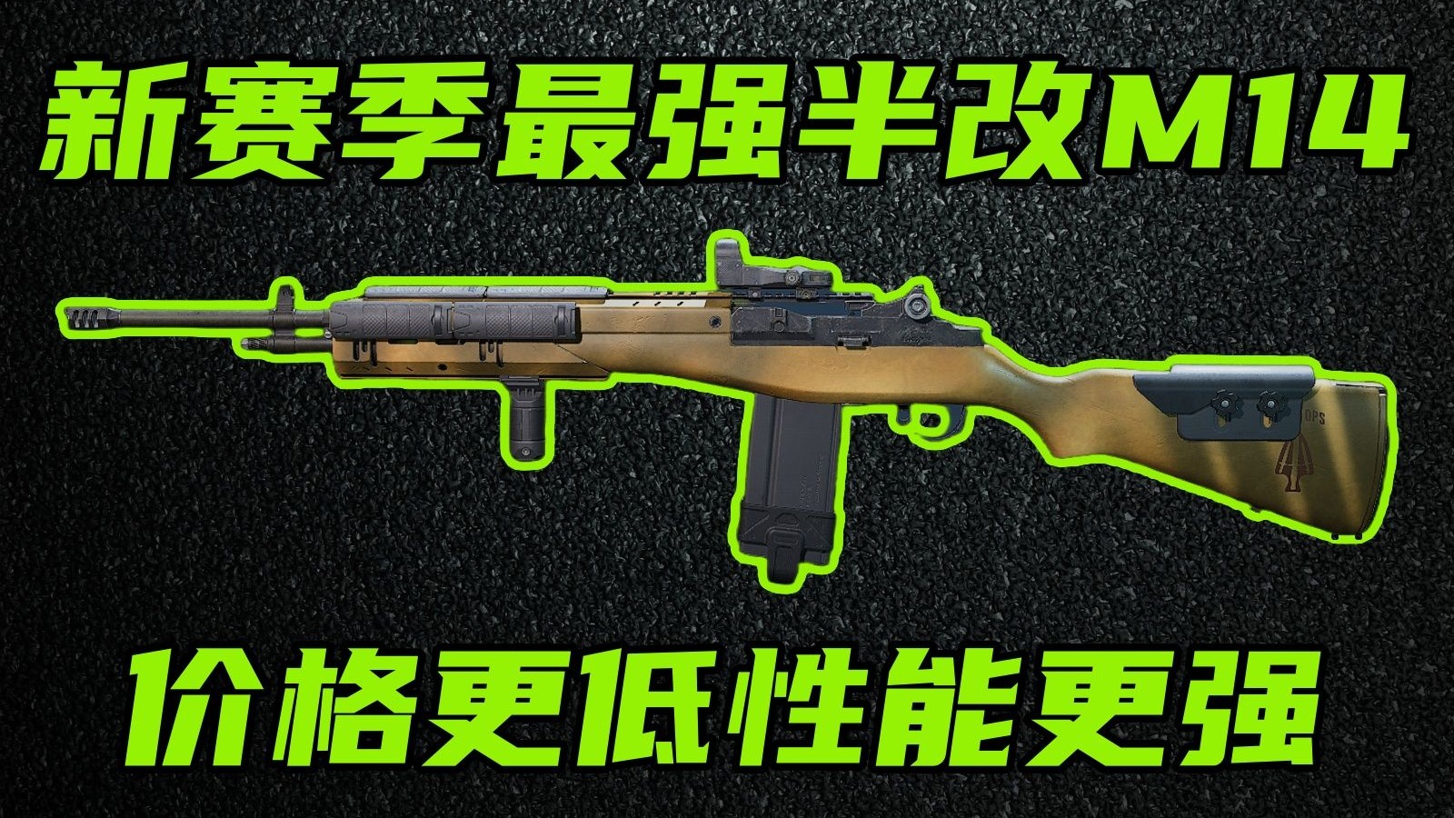 三角洲行动 性能小削但降价30%！S4赛季最强M14丐版半改改法，一样好用！【S-A】-SWAKrd阿-电脑-哔哩哔哩视频