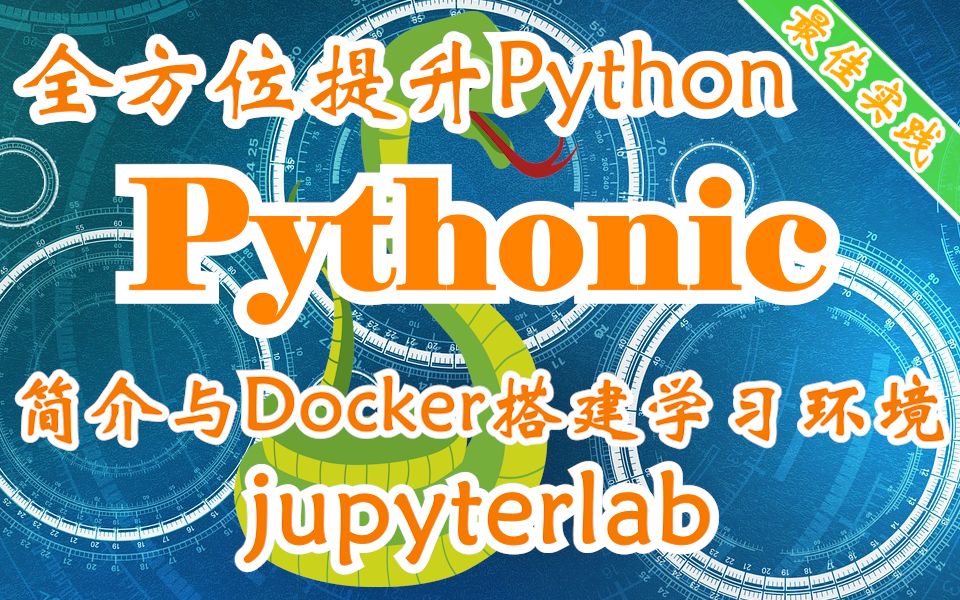 还认为Python是玩具语言么？用Pythonic的方式全方位提升Python技能 简介与用Docker搭建学习环境_哔哩哔哩_bilibili