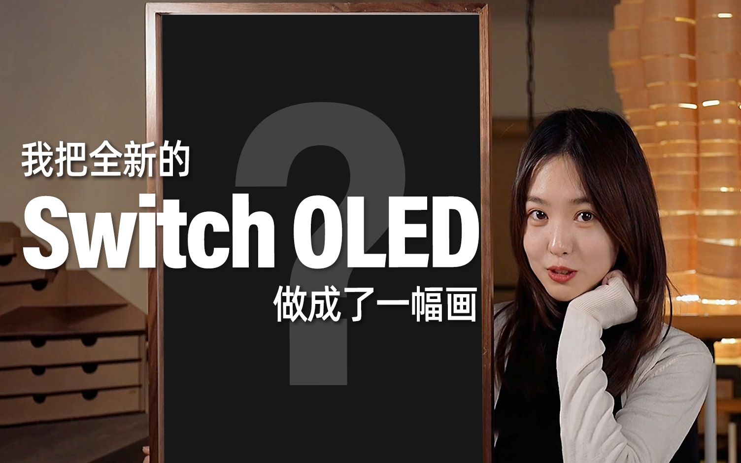 【Switch OLED】任天堂集大成之作Switch的升级版 你玩上了么？已经有人把它挂墙上了 ——[小西设计所]_哔哩哔哩_bilibili
