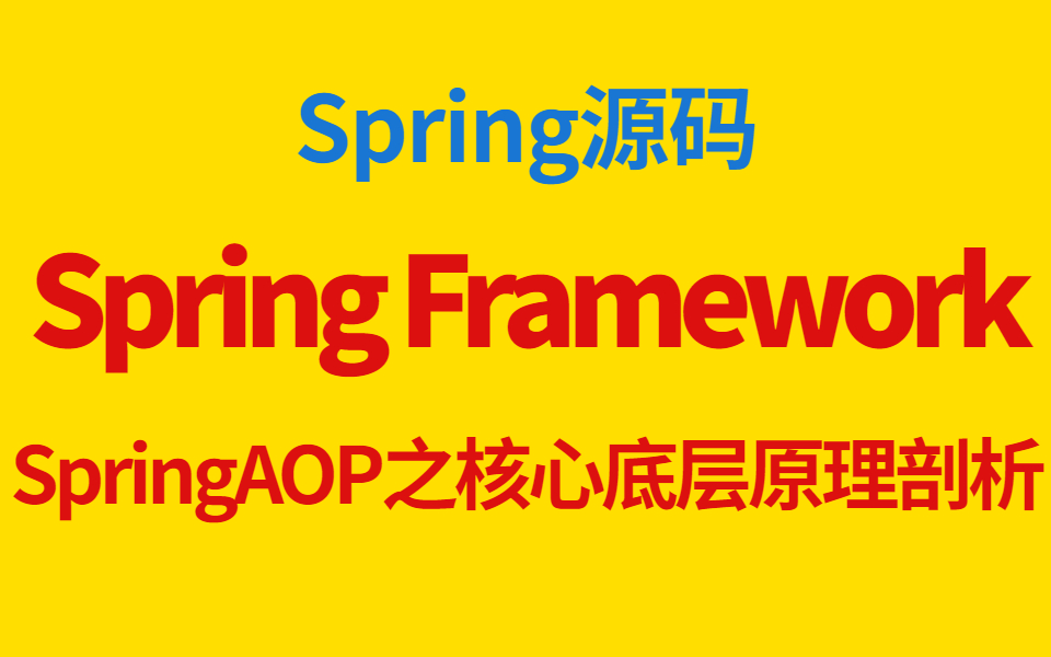 Spring Framework核心技术底层原理详解_哔哩哔哩_bilibili