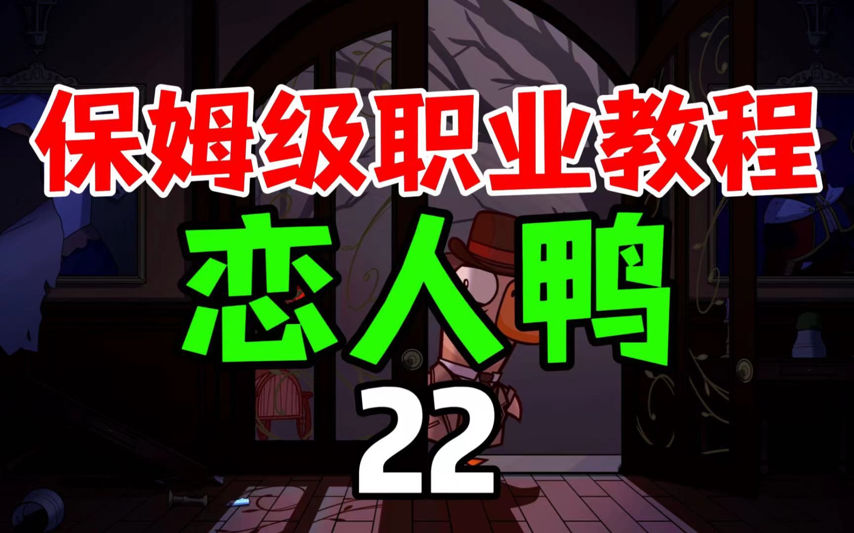 鹅鸭杀新人必看教程13【隐形鸭】全方位介绍 玩法技巧推荐【goose Goose Duck Steam】