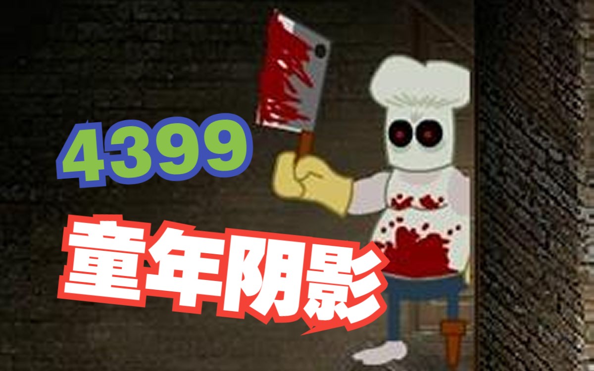 无数人的童年阴影 4399恐怖小游戏《免费冰淇淋》-翻绳三九-翻绳三九-哔哩哔哩视频
