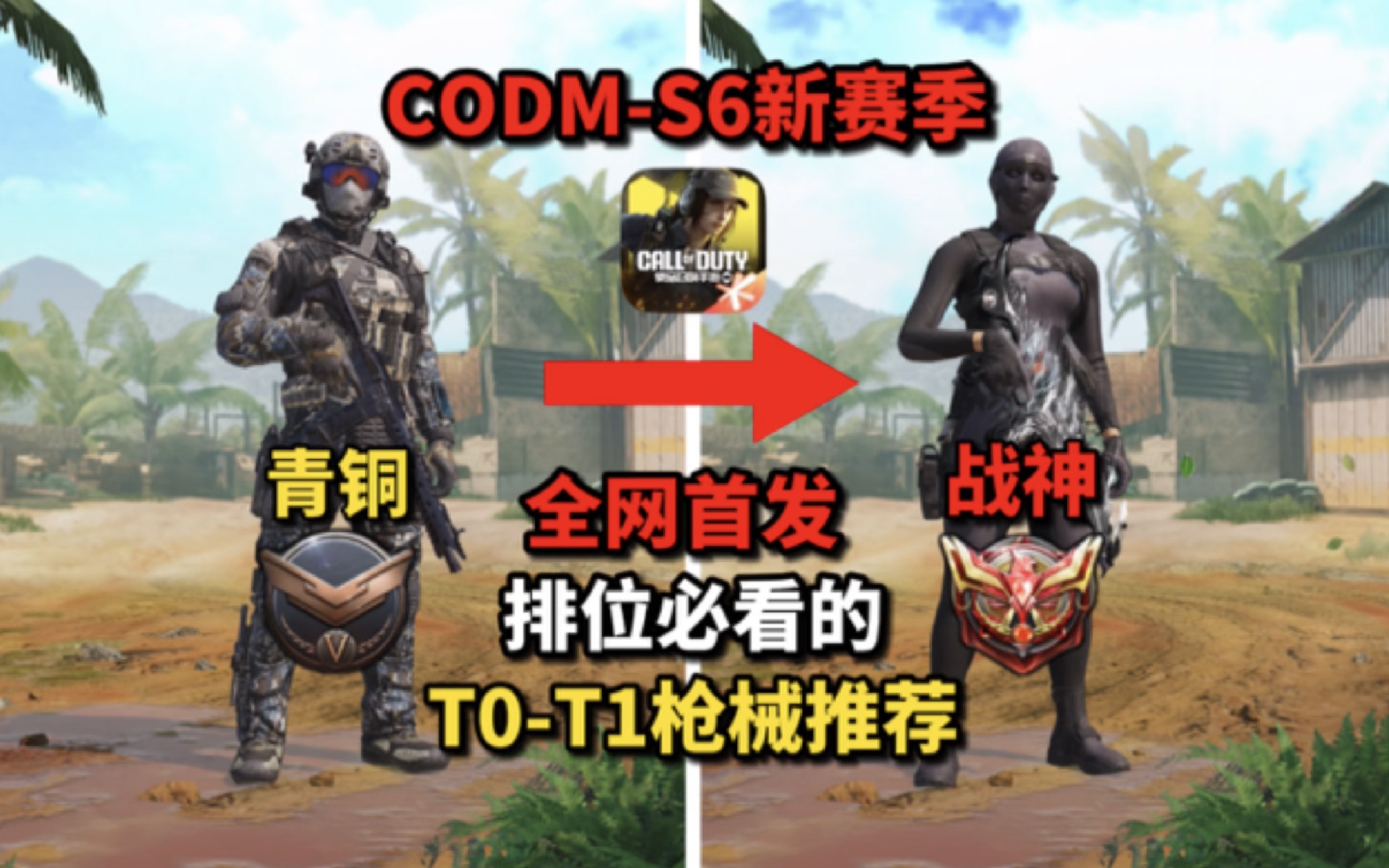 《使命召唤手游》CODM-S6新赛季！排位必看的T0-T1枪械推荐！上战神简简单单！-CODM一枪穿云-CODM一枪穿云-哔哩哔哩视频