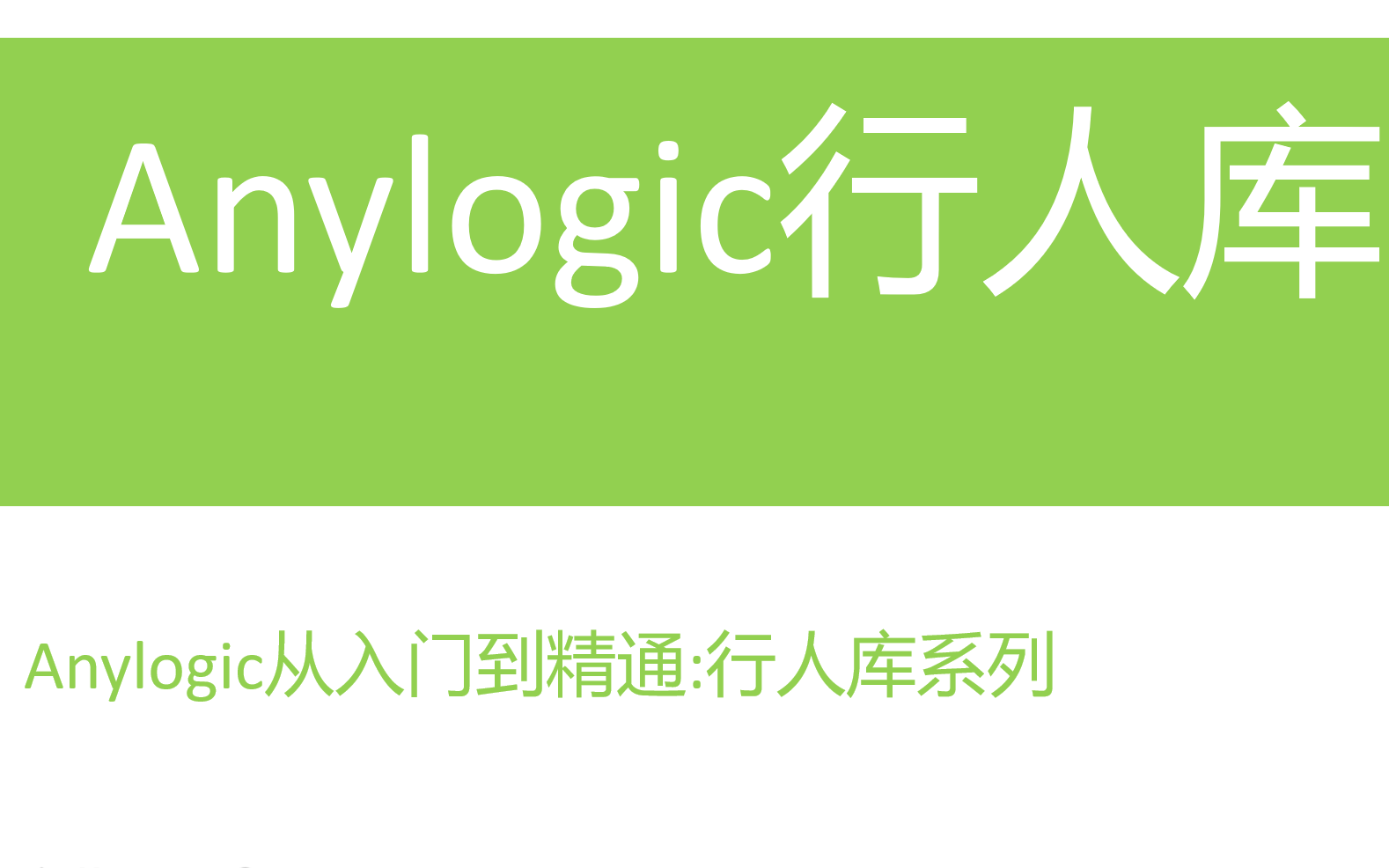 AnyLogic行人库系列教程_哔哩哔哩_bilibili