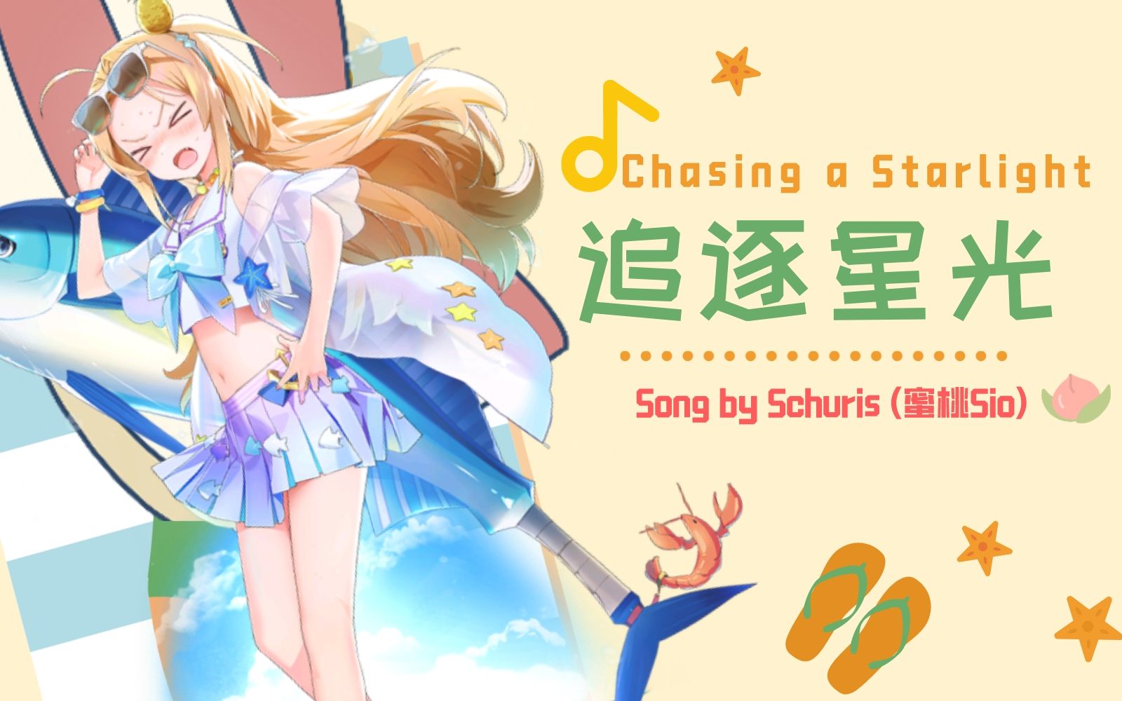 【第七史诗】中文填词 Chasing a Starlight 追逐星光 (Song by Schuris)_哔哩哔哩bilibili_第七史诗