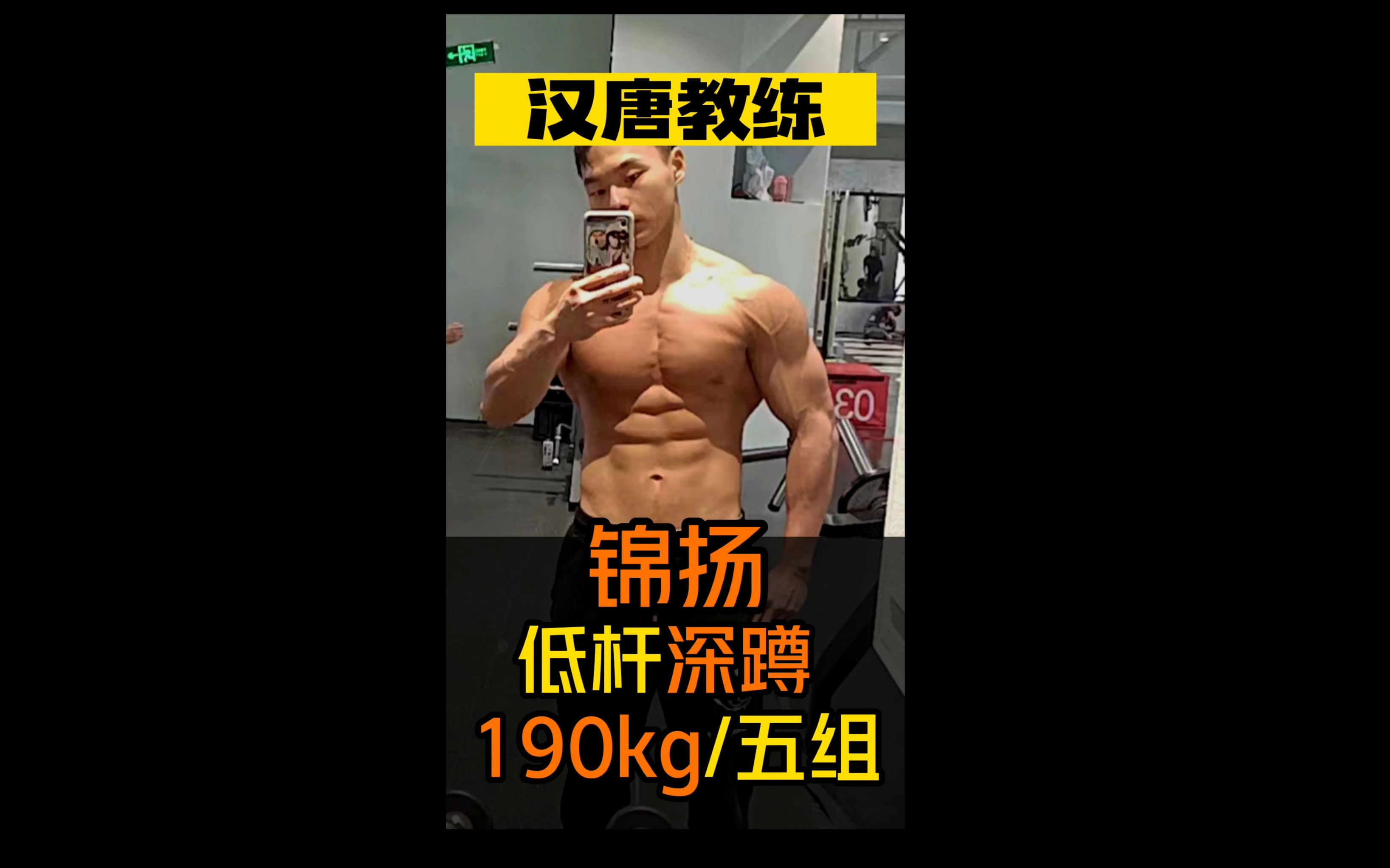 汉唐教练: 刘三乐目前体重71kg 卧推积累阶段140kg做组