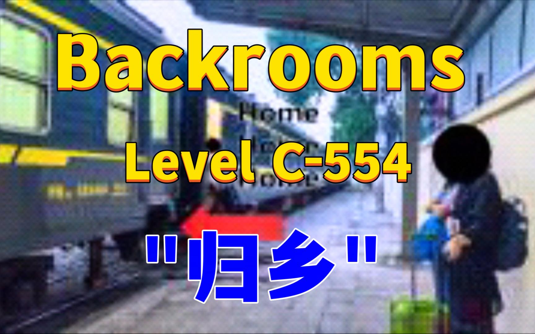【Backrooms】后室 Level C-554 - "归乡"-季夏廿玖-季夏廿玖-哔哩哔哩视频