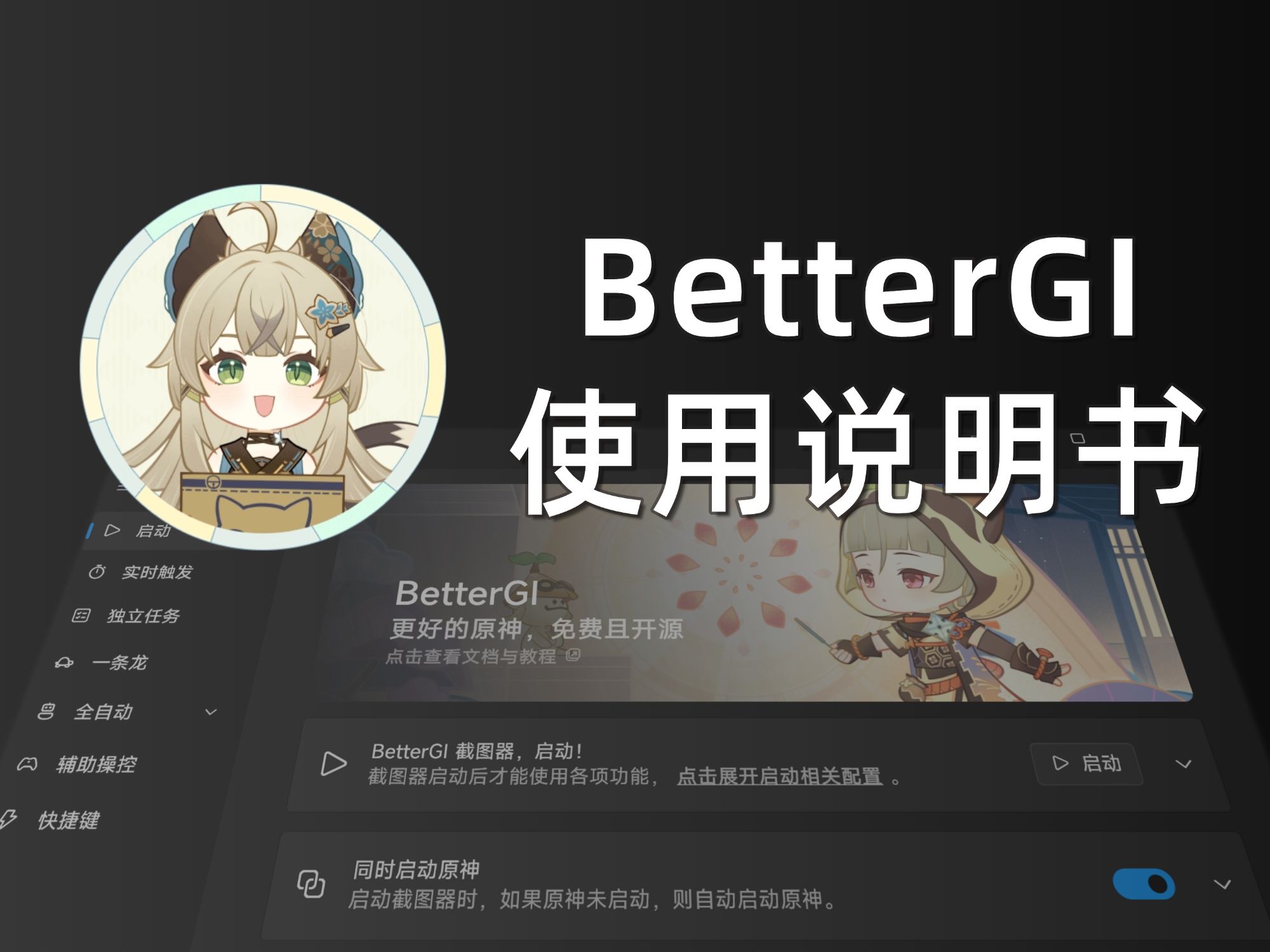 电脑在自己玩原神？BetterGI使用说明书-罗德岛第一饿犬刻俄柏-技术-哔哩哔哩视频