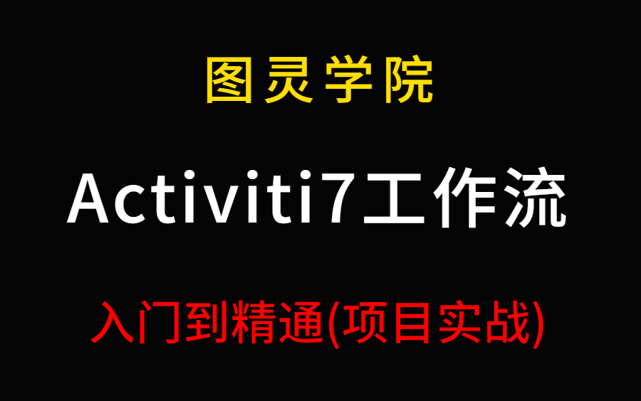 Activiti7精讲通用型课程，入门到精通（项目实战）_哔哩哔哩_bilibili