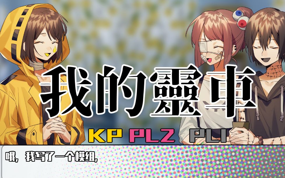 【克苏鲁神话TRPG】《我的灵车》01_哔哩哔哩_bilibili