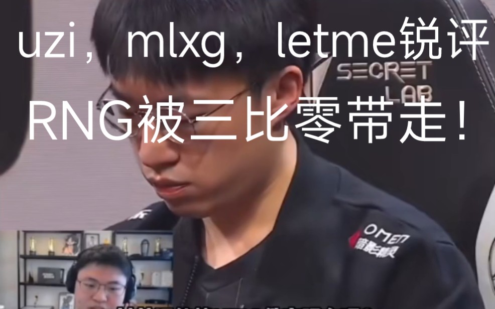 uzi，麻辣香锅，letme看RNG被T1玩爆直接傻了？纯纯的实力差距！有当年内味儿了？_哔哩哔哩bilibili_英雄联盟