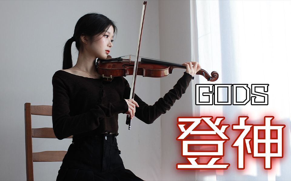 点开即高能！小提琴演奏英雄联盟S13全球总决赛主题曲《GODS登神》，史诗感绝了！-猫提琴CatOlin-猫提琴CatOlin-哔哩哔哩视频