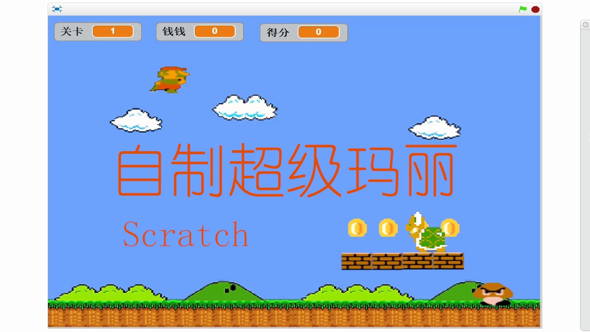 Scratch快乐作品——超级玛丽第三版_哔哩哔哩_bilibili