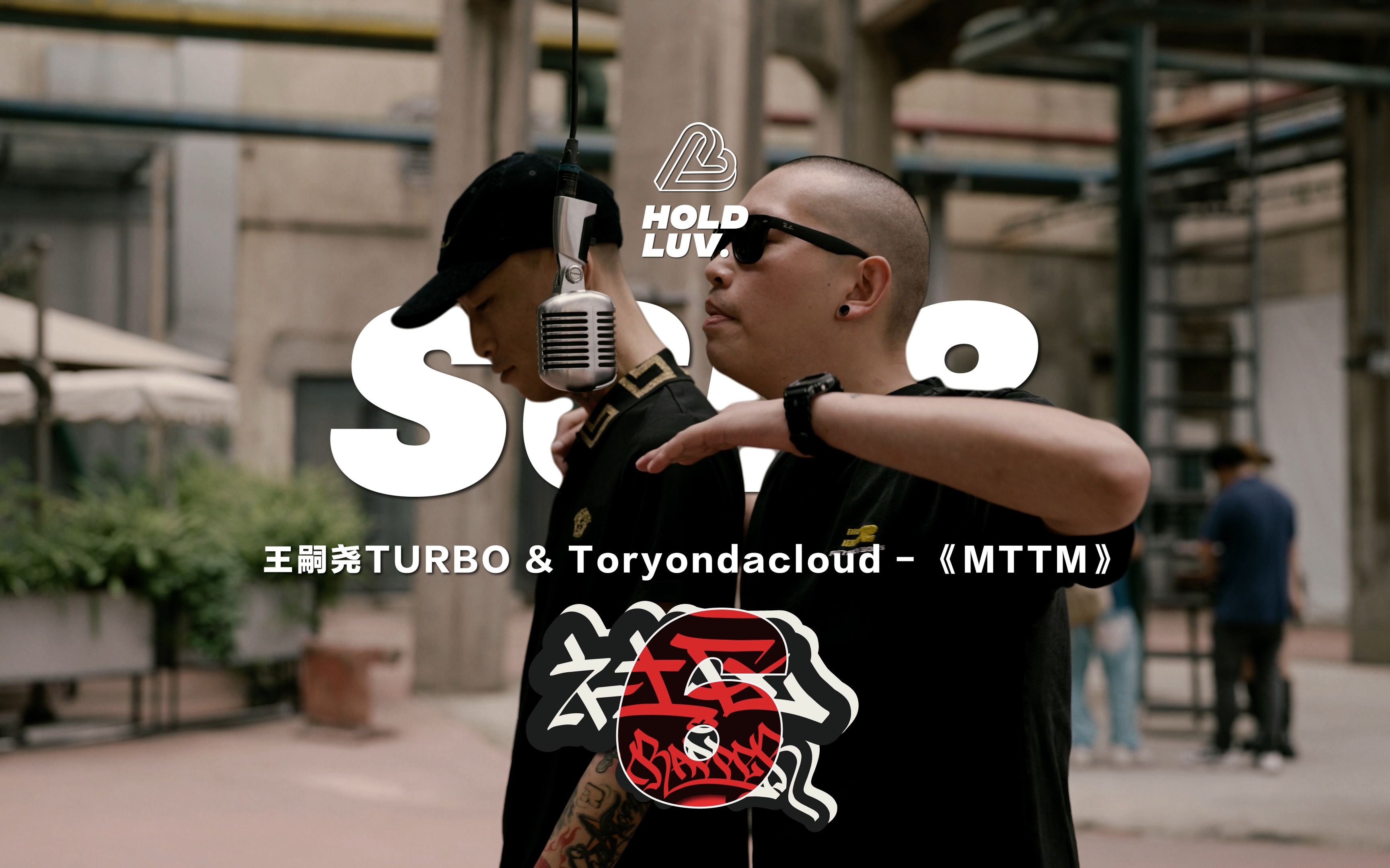 【社区Rapper】- S6E8 王嗣尧TURBO & Toryondacloud |《MTTM》-HOLDLUV-HOLDLUV-哔哩哔哩视频
