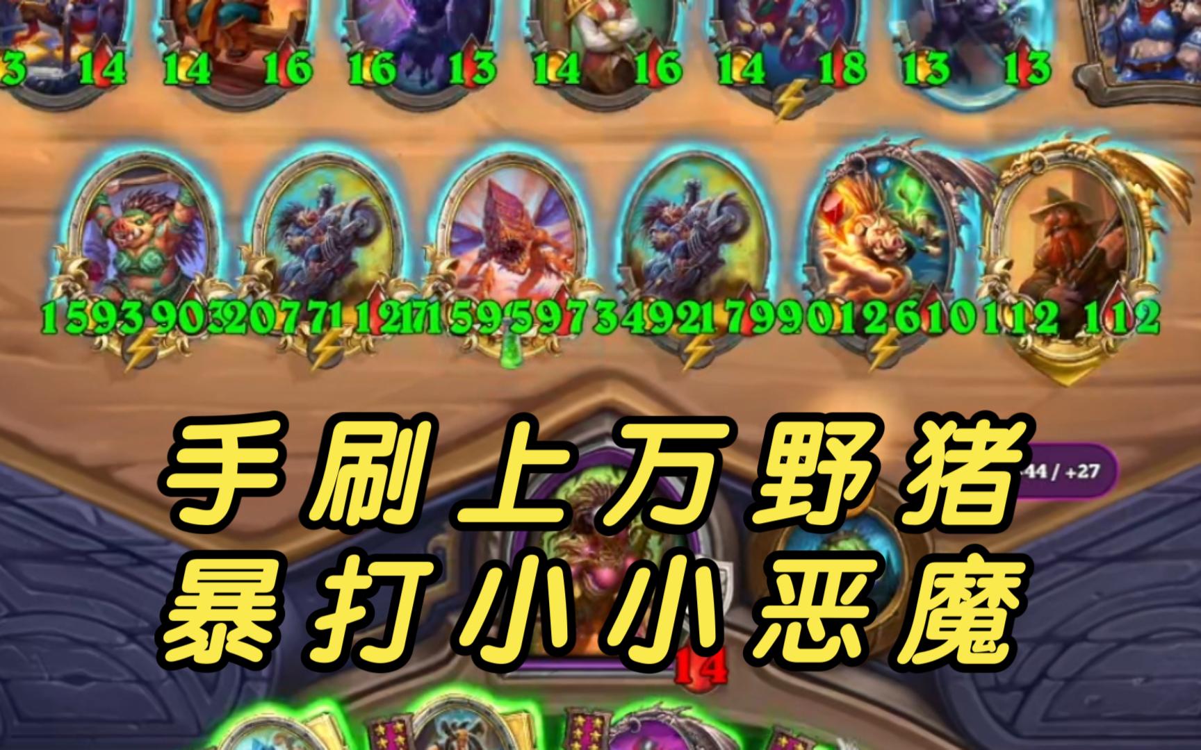 手刷上万野猪！暴打小小恶魔！-炉石xin1-炉石xin1-哔哩哔哩视频