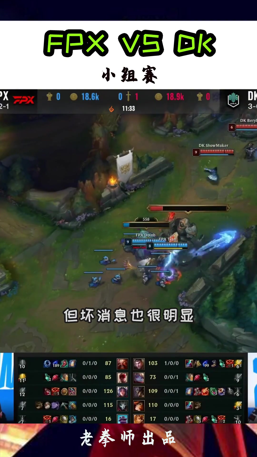 S11全球总决赛，小组赛FPX VS DK 2#s11不破不立 #电竞_哔哩哔哩bilibili_英雄联盟