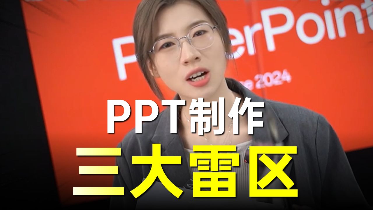 PPT不要犯这样的错！只会越做越慢！【旁门左道PPT】-旁门左道PPT-旁门左道PPT-哔哩哔哩视频
