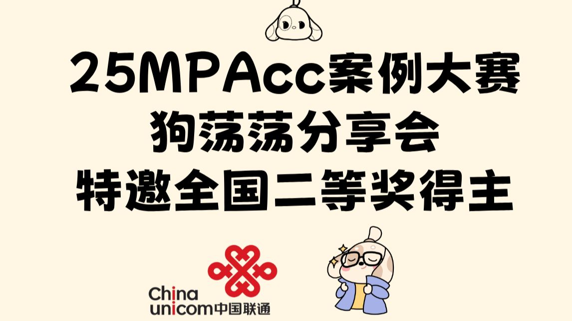25年第十一届MPAcc案例大赛分享会 | 中国联通的转型与创新之路-狗荡荡&全国二等奖得主-MPAcc狗荡荡-MPAcc狗荡荡-哔哩哔哩视频