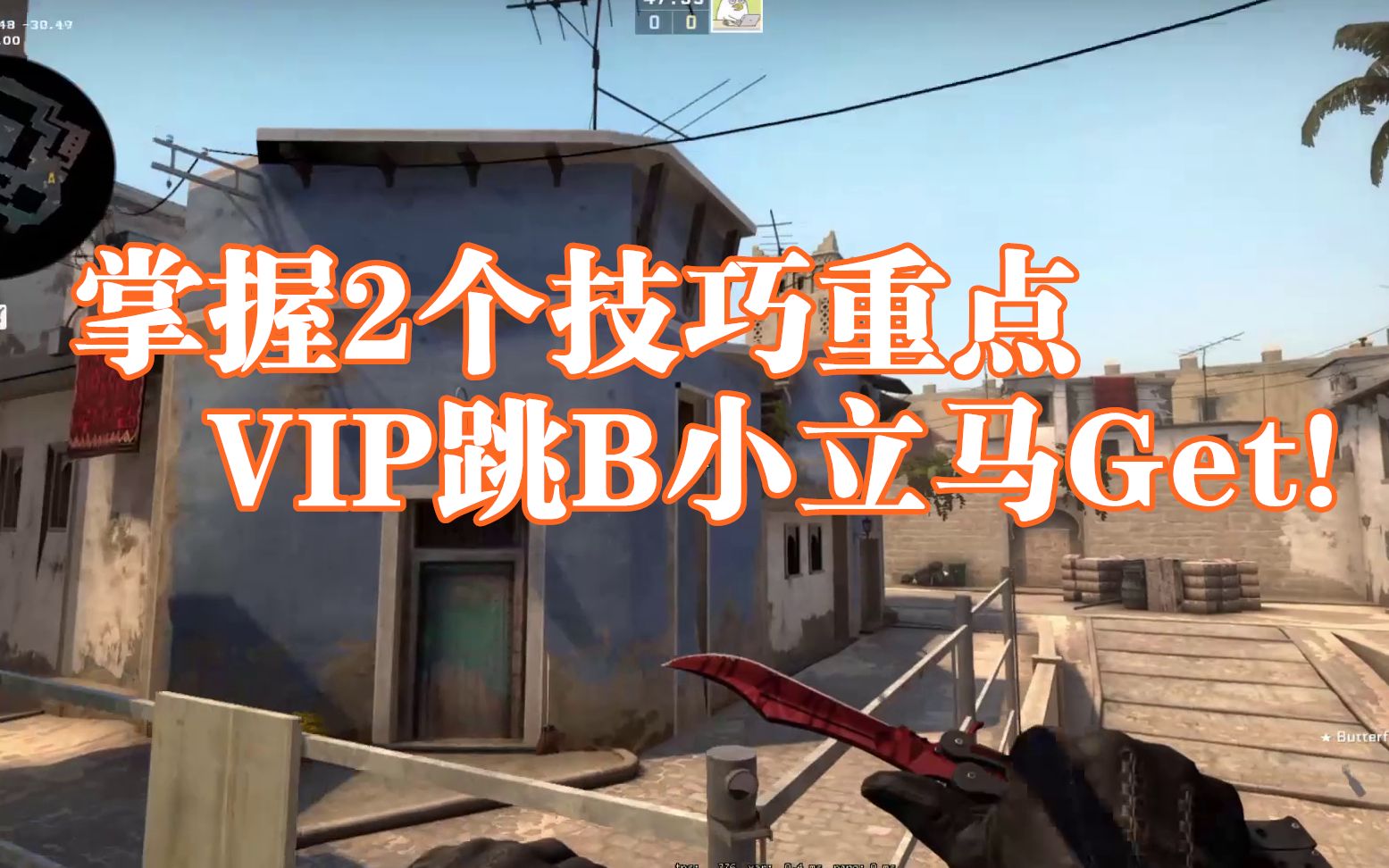 【CSGO】Mirage 荒漠迷城 VIP跳B小经验分享：只需两步，简单明了！_哔哩哔哩 (゜-゜)つロ 干杯~-bilibili