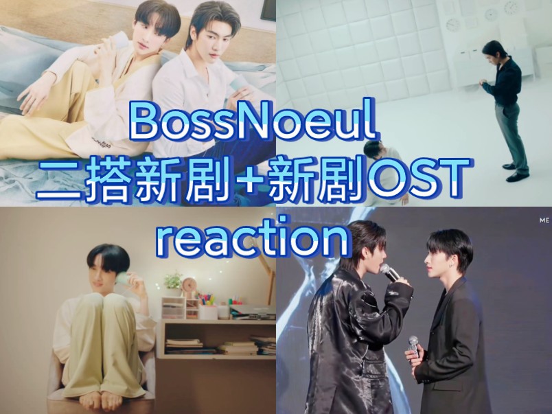 BossNoeul二搭新剧+新剧OST，啊啊啊啊啊啊，终于来了！剧情，画面，人物，歌曲特别NC都值得等待这么久！！！The Boy Next World-lljYOYO-lljYOYO-哔哩哔哩视频