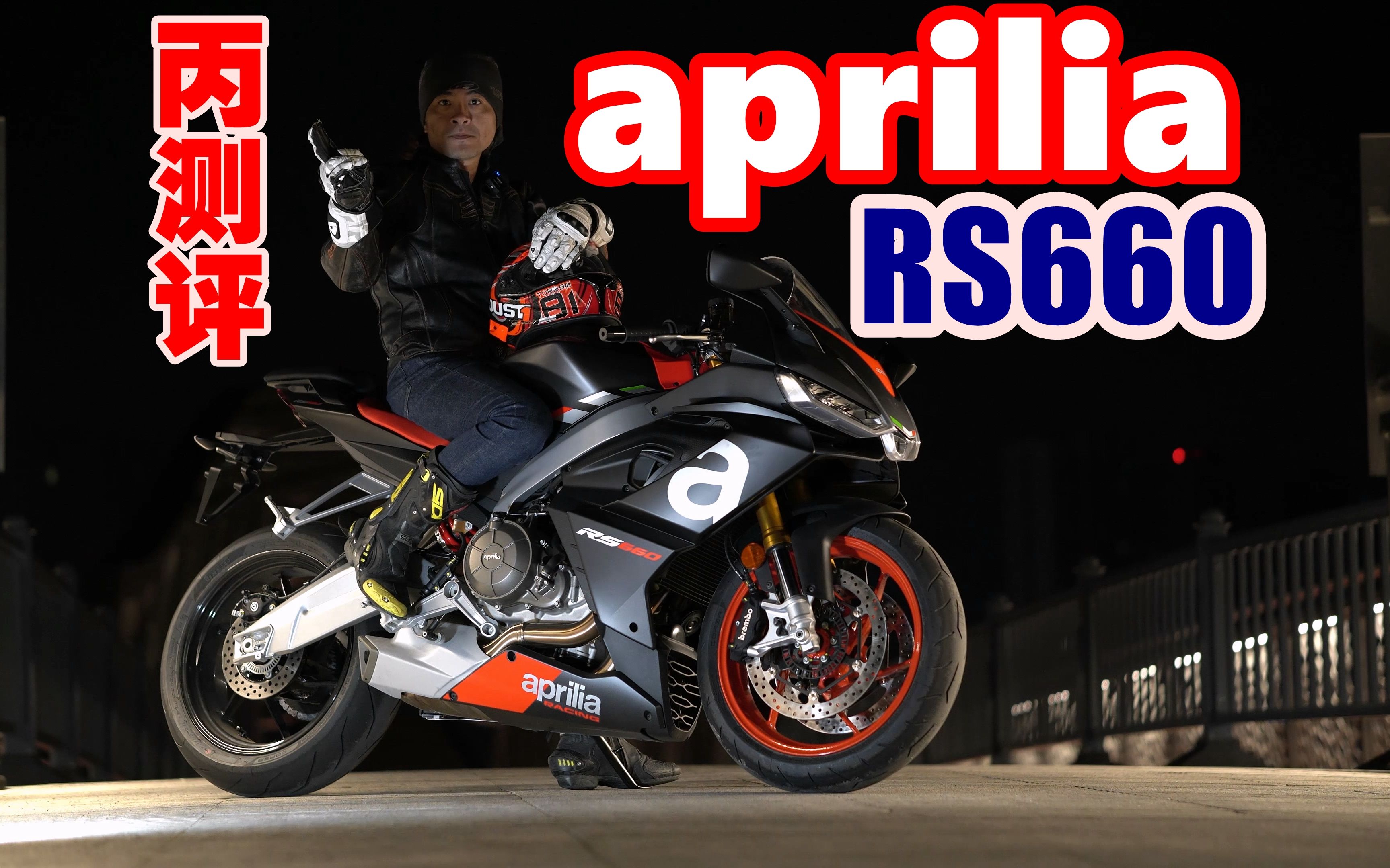 丙测评 | Aprilia RS660 极少数对老手友善的中排跑车-小丙摩托车评中心-小丙摩托车评中心-哔哩哔哩视频