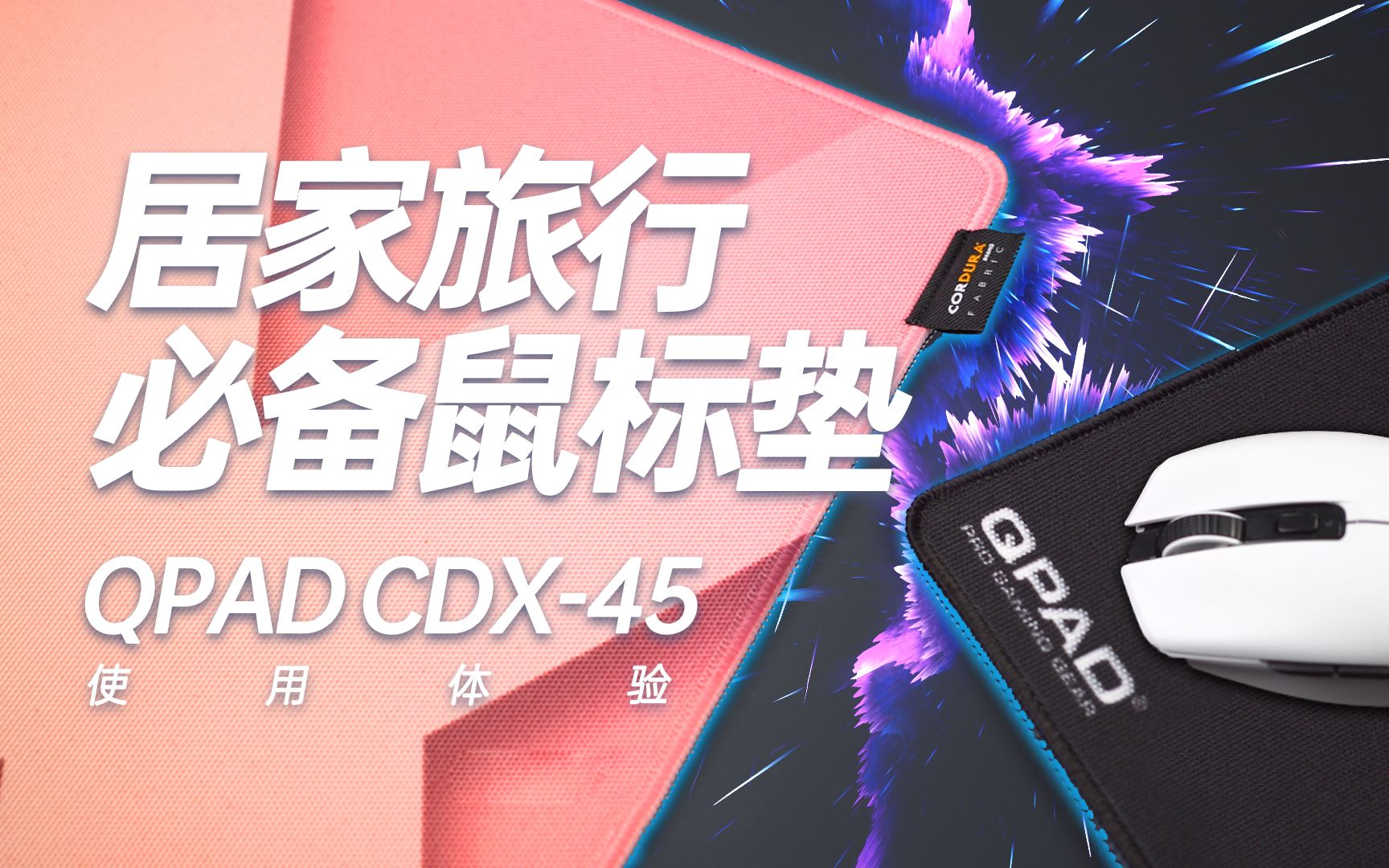 酷倍达好看又耐用的鼠标垫，QPAD CDX-45鼠标垫使用体验_哔哩哔哩_bilibili