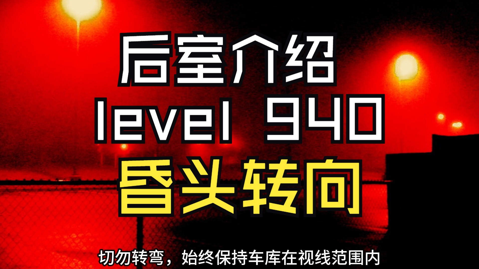 【Backrooms 后室】level 940 昏头转向【介绍】-月半墙_-月半墙_-哔哩哔哩视频