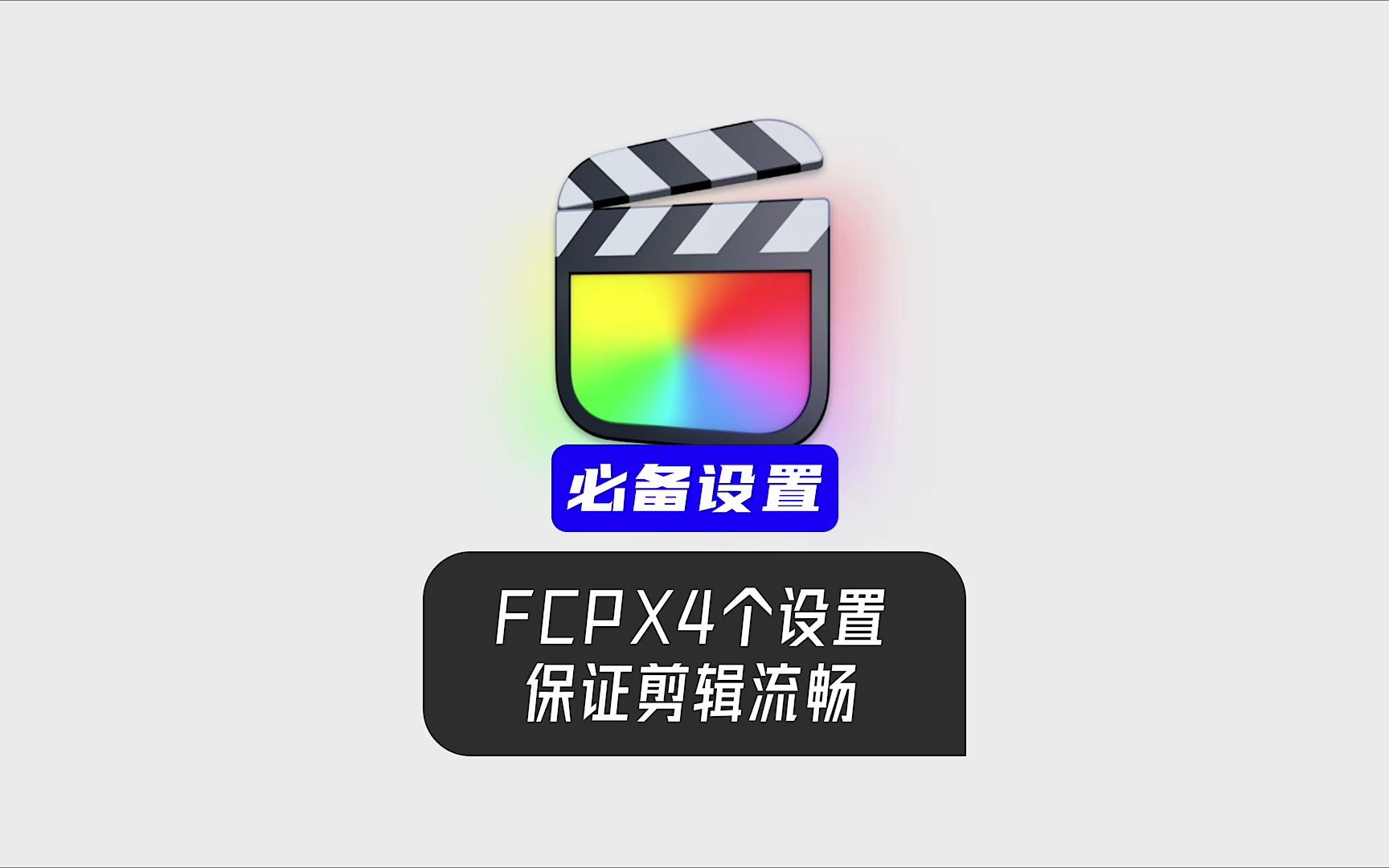 FCPX的4个必备设置技巧-冬天的象鼻虫-剪影-哔哩哔哩视频