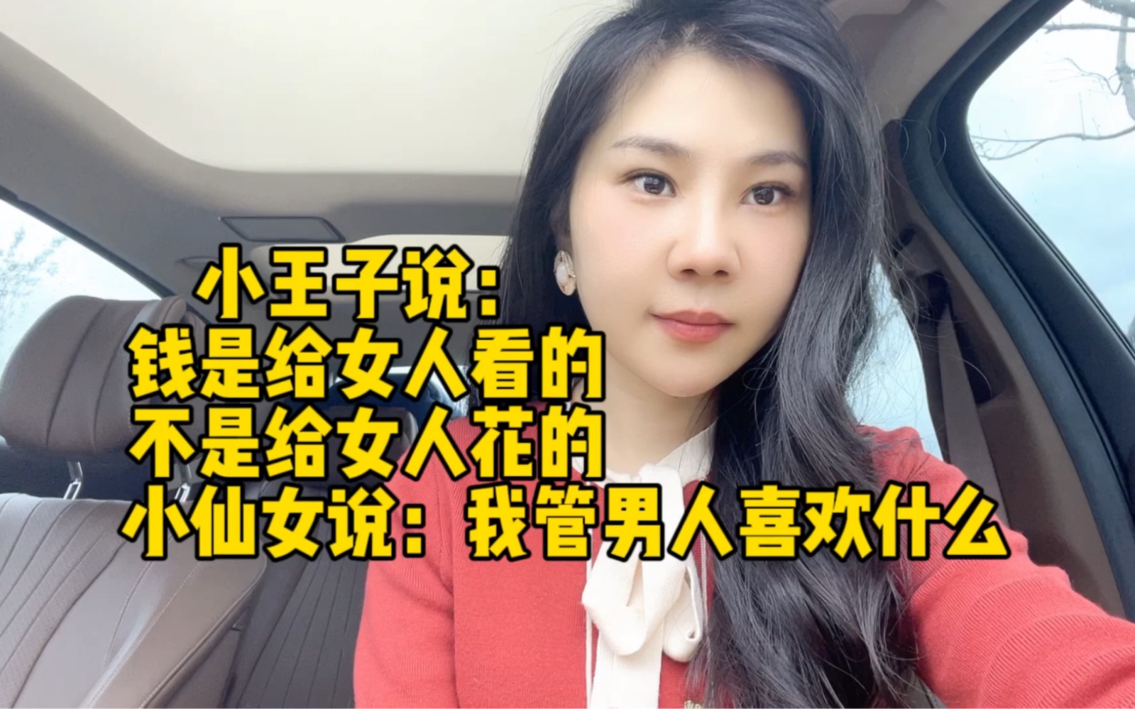 小王子说:钱是给女人看的不是给女人花的,小仙女说:我管男人喜欢什么 有趣的小敏 有趣的小敏 哔哩哔哩视频