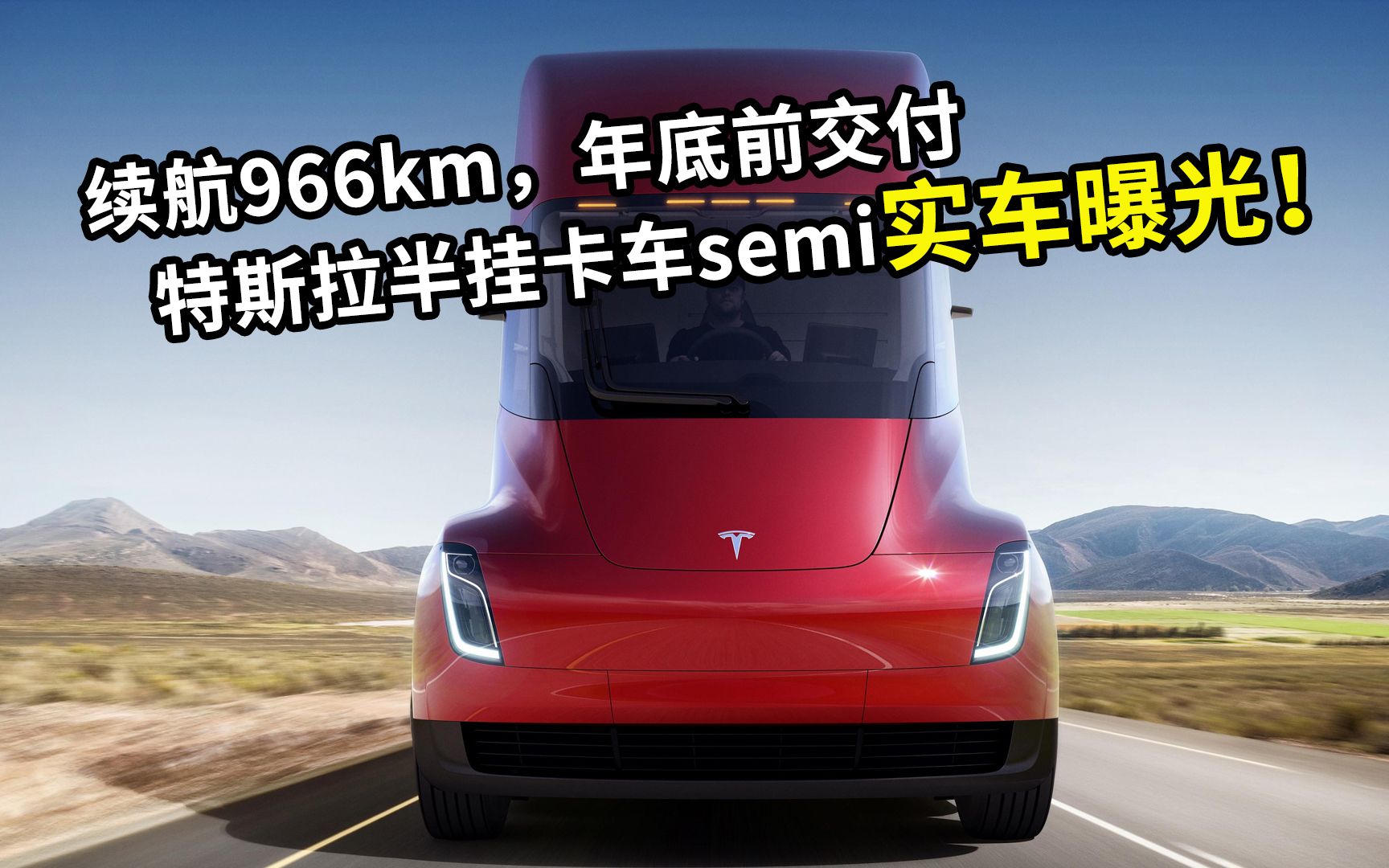 特斯拉首款纯电动半挂卡车semi实车曝光,续航966km,年底前交付 哔哩哔哩 Bilibili