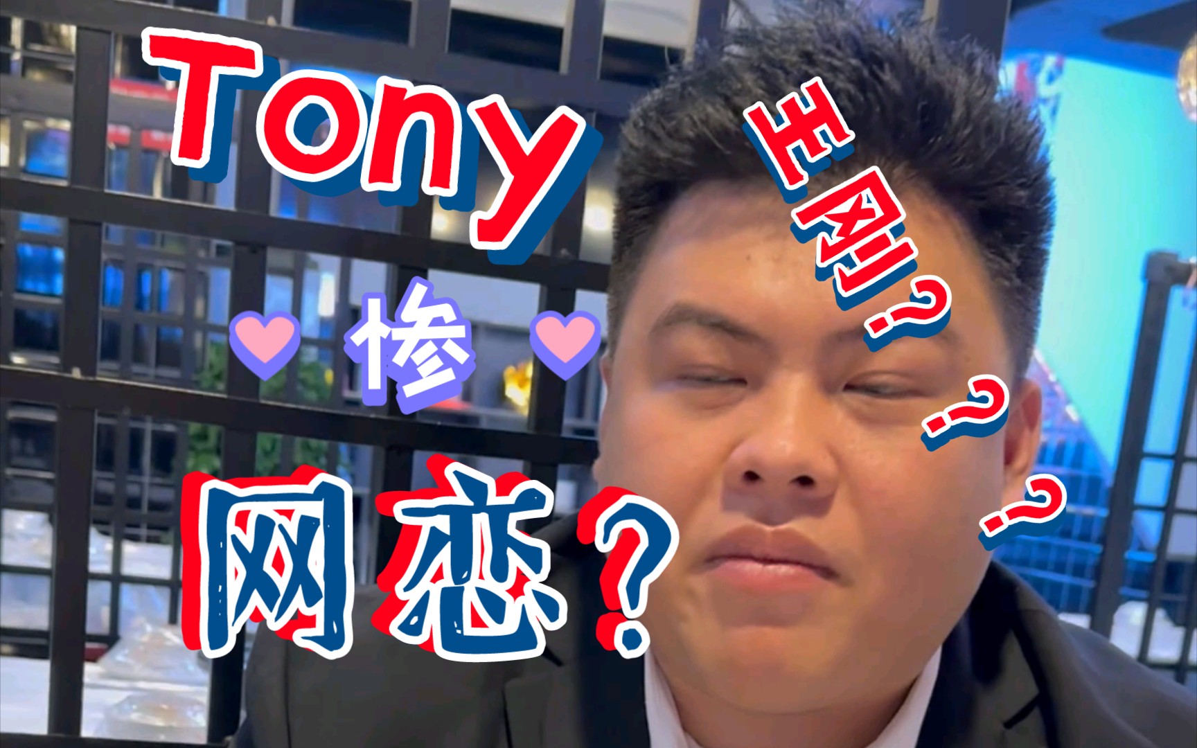 你们网恋过吗？你们受到过感情的欺骗吗？-Tony老湿哦-Tony老湿哦-哔哩哔哩视频