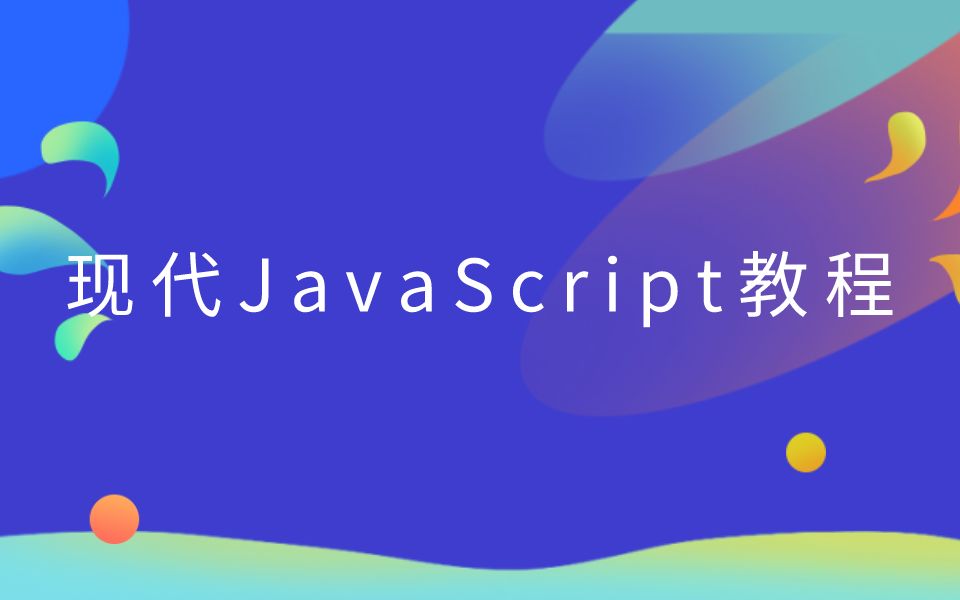 现代 JavaScript 教程_哔哩哔哩_bilibili