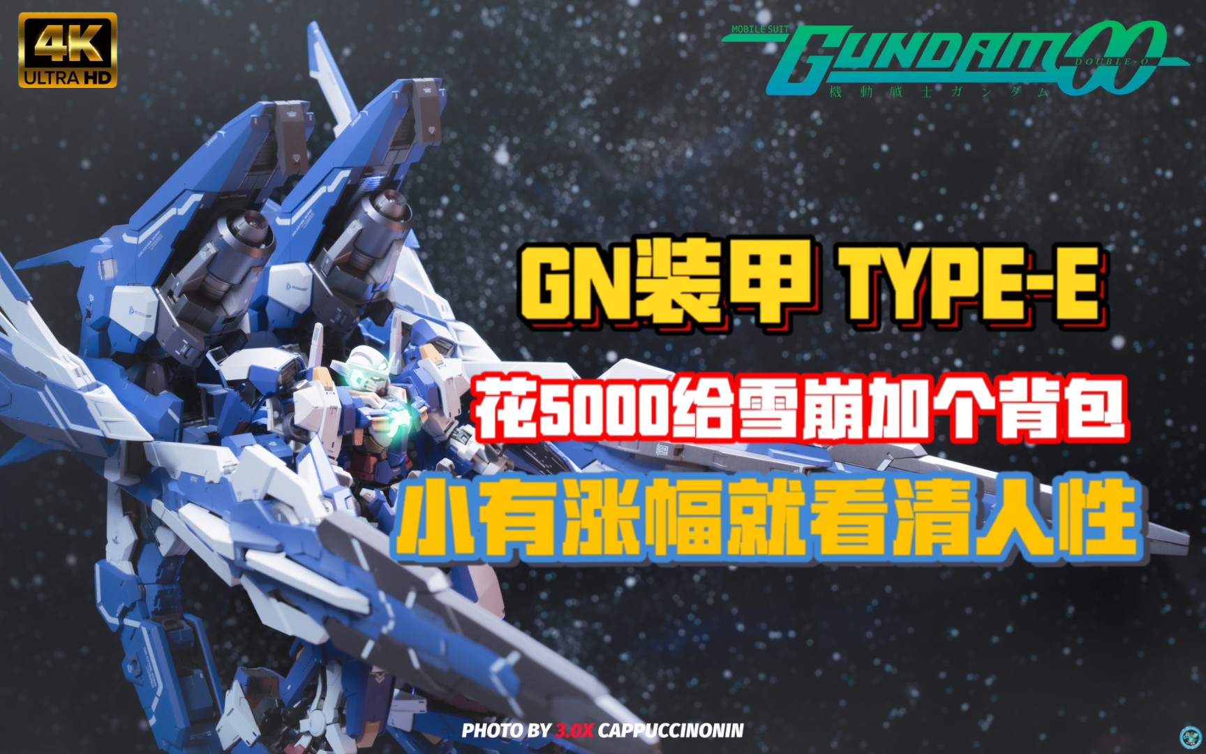 [58300日元]万代6月 魂年代 Metal Build GN武装TYPE E 玩家实物测评
