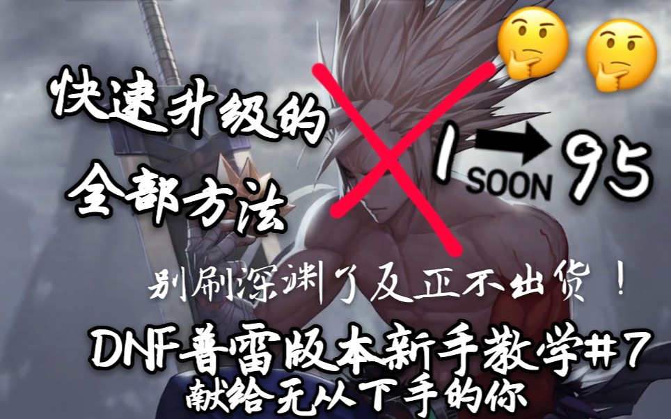 【DNF95版本新手教程】#7 快速升级的所有窍门！！！_哔哩哔哩_bilibili