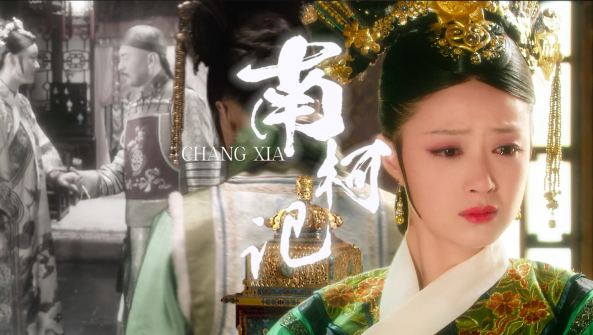 【甄嬛传】《南柯记.华妃》——她和她的家族终究不过是烈火烹油 鲜花着锦-Jiajun_Li-宫斗-哔哩哔哩视频