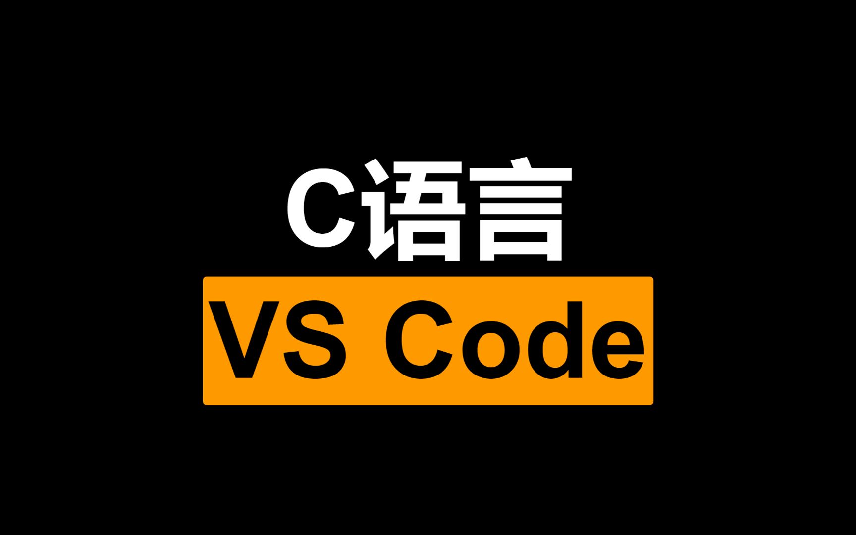 【阿修】VS Code配置C语言环境_哔哩哔哩_bilibili