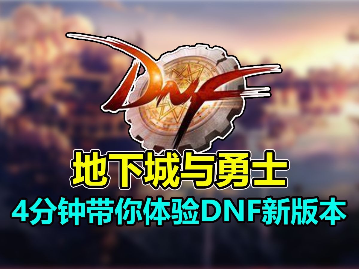 DNF现在还能玩吗？4分钟带你体验DNF新版本！-巛麻雀灬涛-巛麻雀灬涛-哔哩哔哩视频