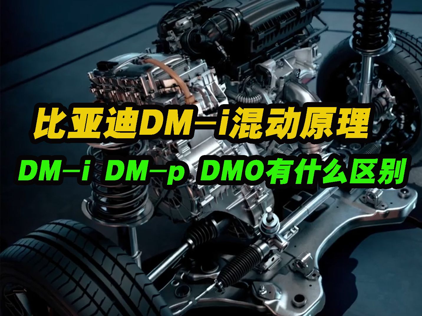 比亚迪DM-i混动的原理，DM-i丶DM-p丶DMO它们有什么区别？-univcome-默认收藏夹-哔哩哔哩视频