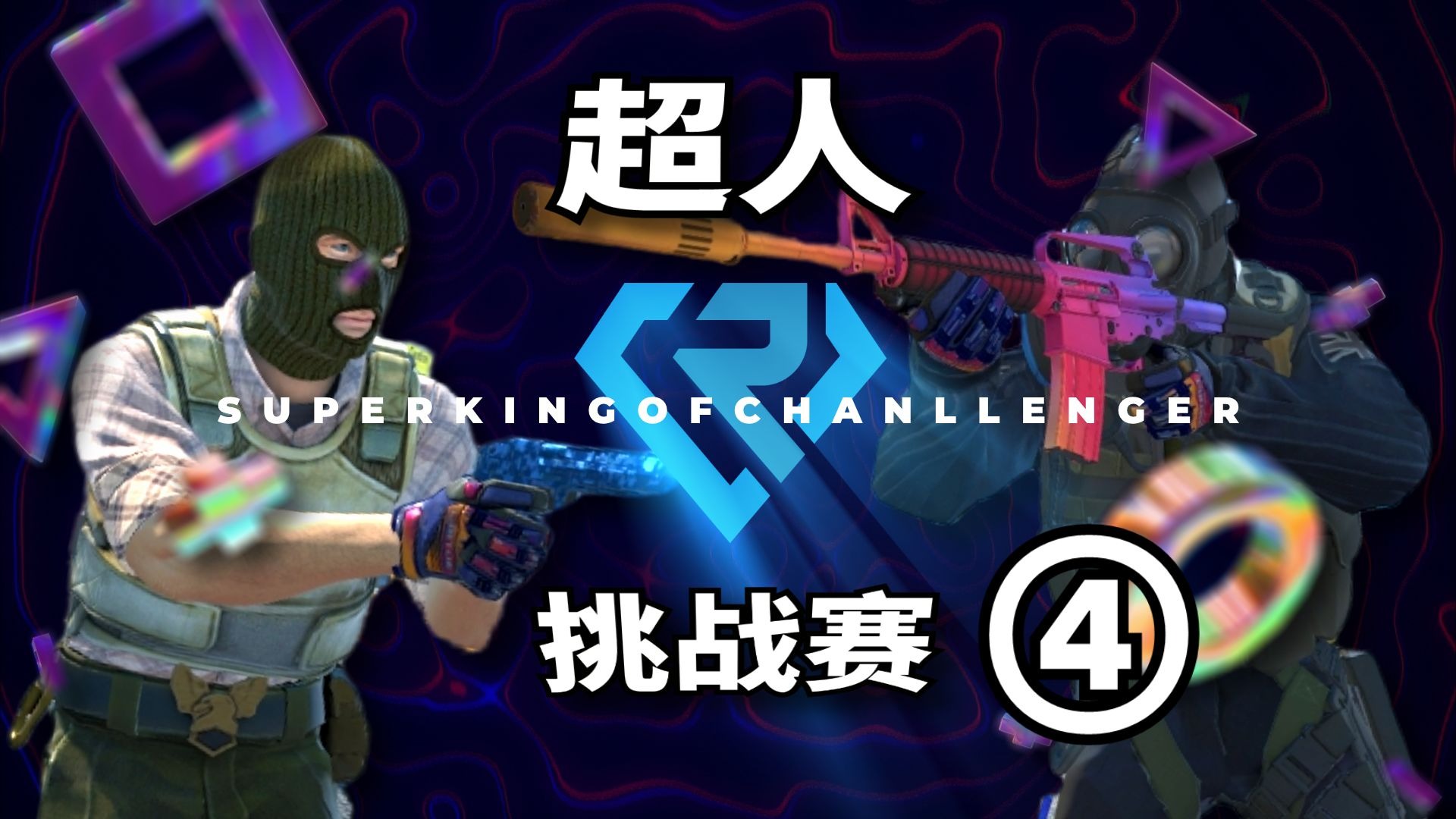 【超人挑战赛】小丑模式启动！谁能找到真正的卧底！-一枪超人CSGO-一枪超人CSGO-哔哩哔哩视频