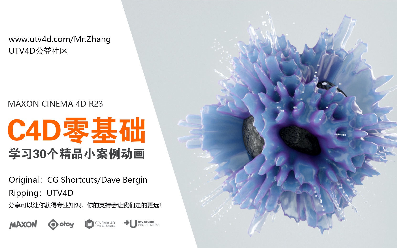 C4D精品课堂-NO8零基础学习C4D液体爆炸动画案例教程_哔哩哔哩_bilibili