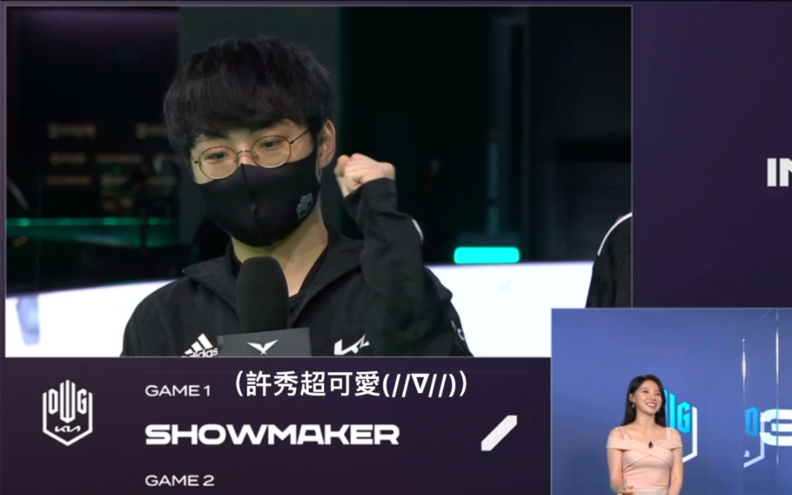 【DK】Showmaker：T1 Fighting！訪問提到T1了～(8/21 DK賽後採訪cut)
