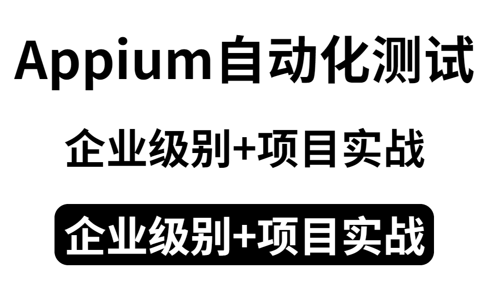 有一说一这是B站最详细的Appium自动化测试从入门到框架_哔哩哔哩_bilibili