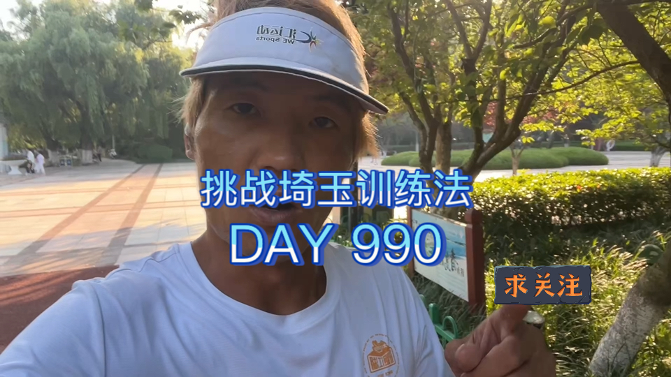 一拳超人埼玉训练1000天挑战第990天-堂主lee-堂主lee-哔哩哔哩视频